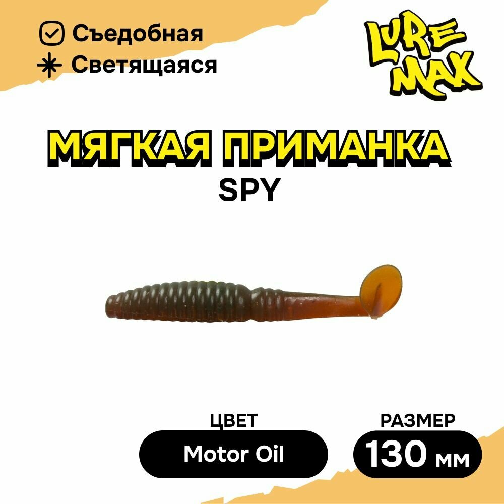 Силиконовая приманка LureMax SPY 5'/12,5см, LSSY5-003 Motor Oil (5 шт.), мягкая приманка для рыбалки