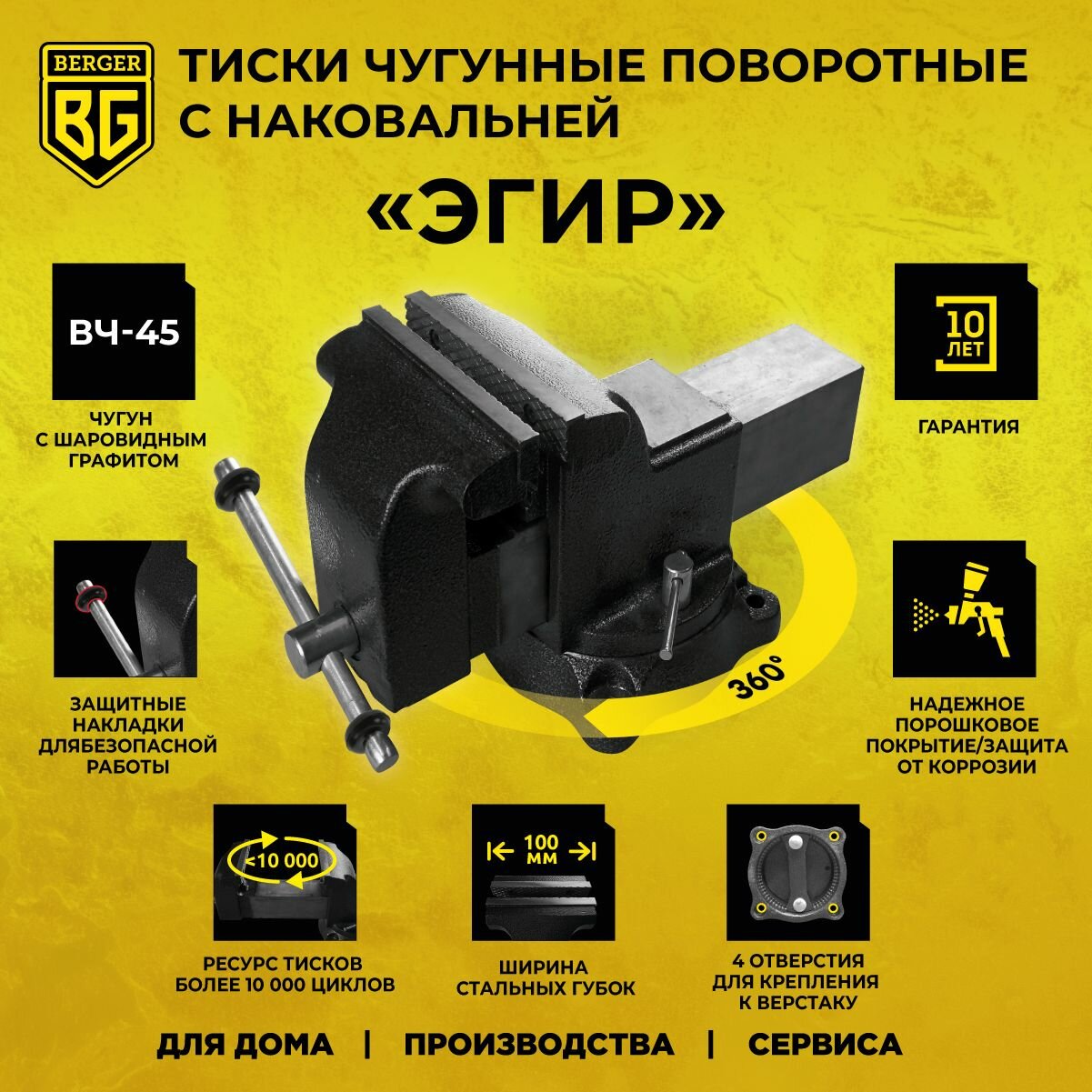 Тиски слесарные поворотные чугунные с наковальней BERGER "эгир", 100 мм