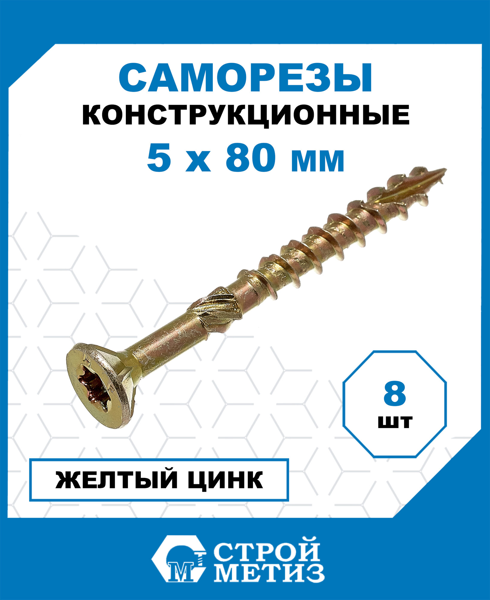 Саморезы Стройметиз конструкционные 5х80, сталь, покрытие - желтый цинк, 8 шт.