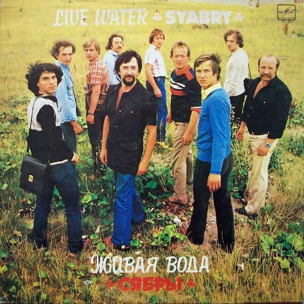 Сябры - Живая Вода (1LP Мелодия, 1983, NM/EX)