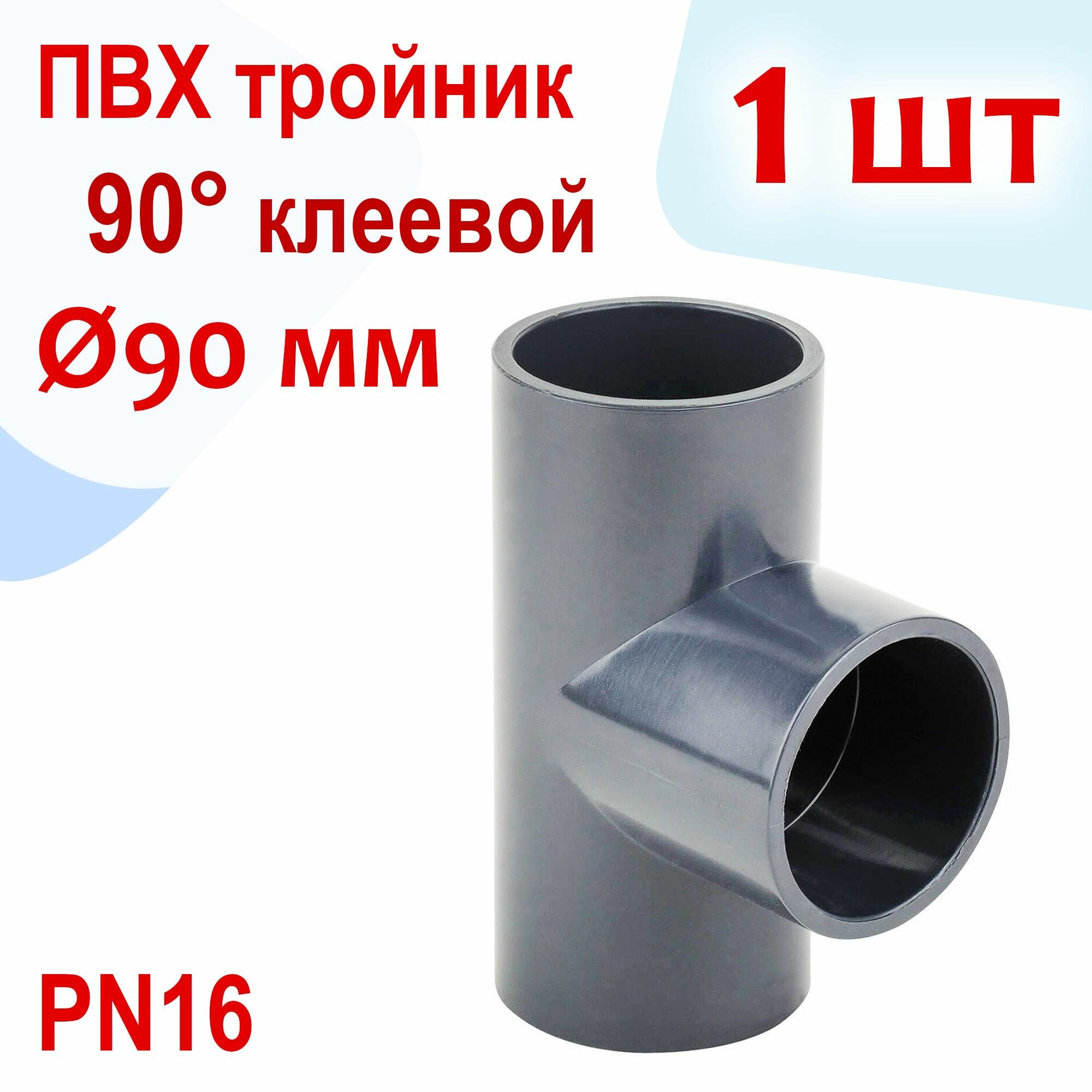 ERA тройник 90 градусов клеевой, d90мм, PN16