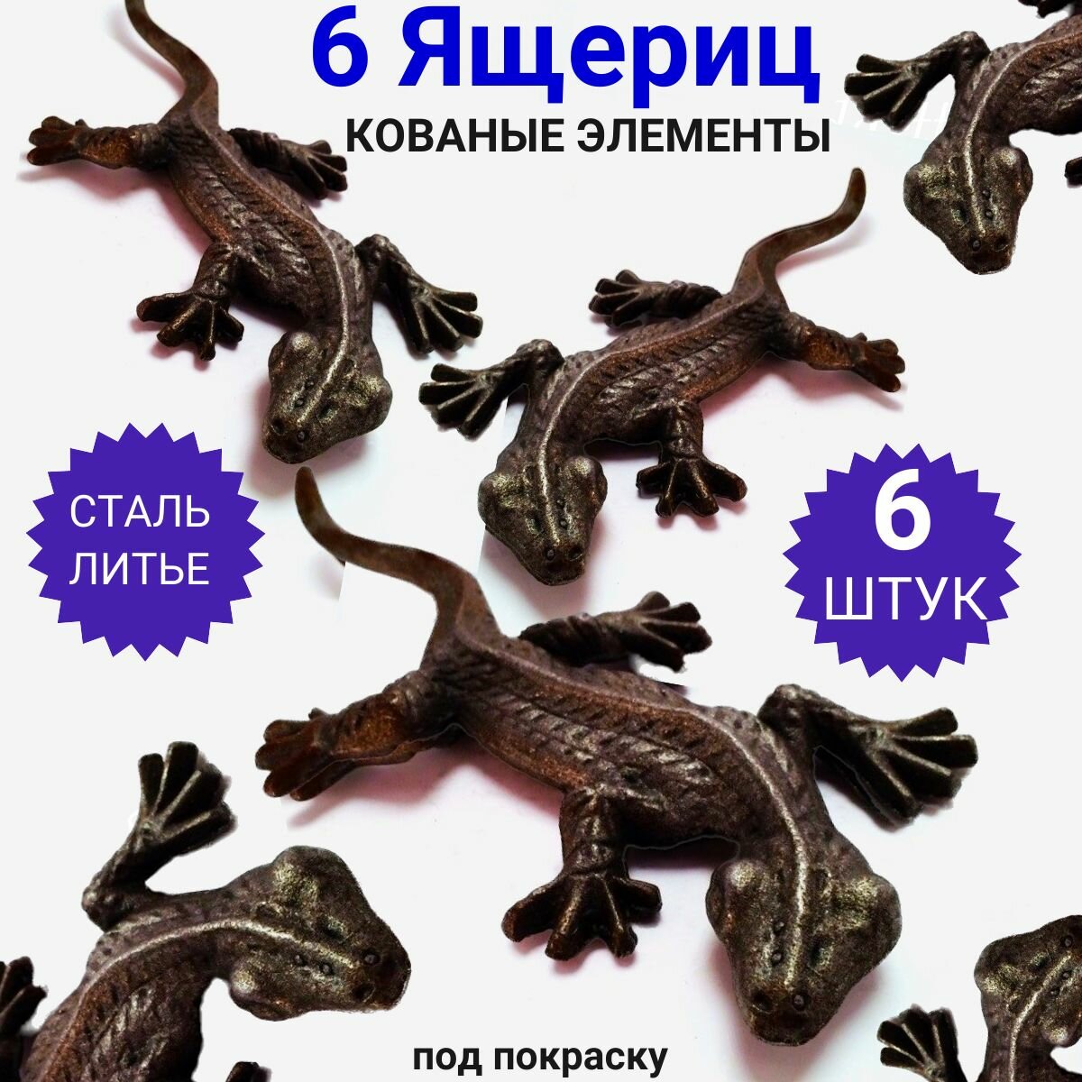 Кованый элемент "Ящерица литая" 6 шт. Декоративная фигурка под покраску для ворот, калитки, забора. Сталь. Литье
