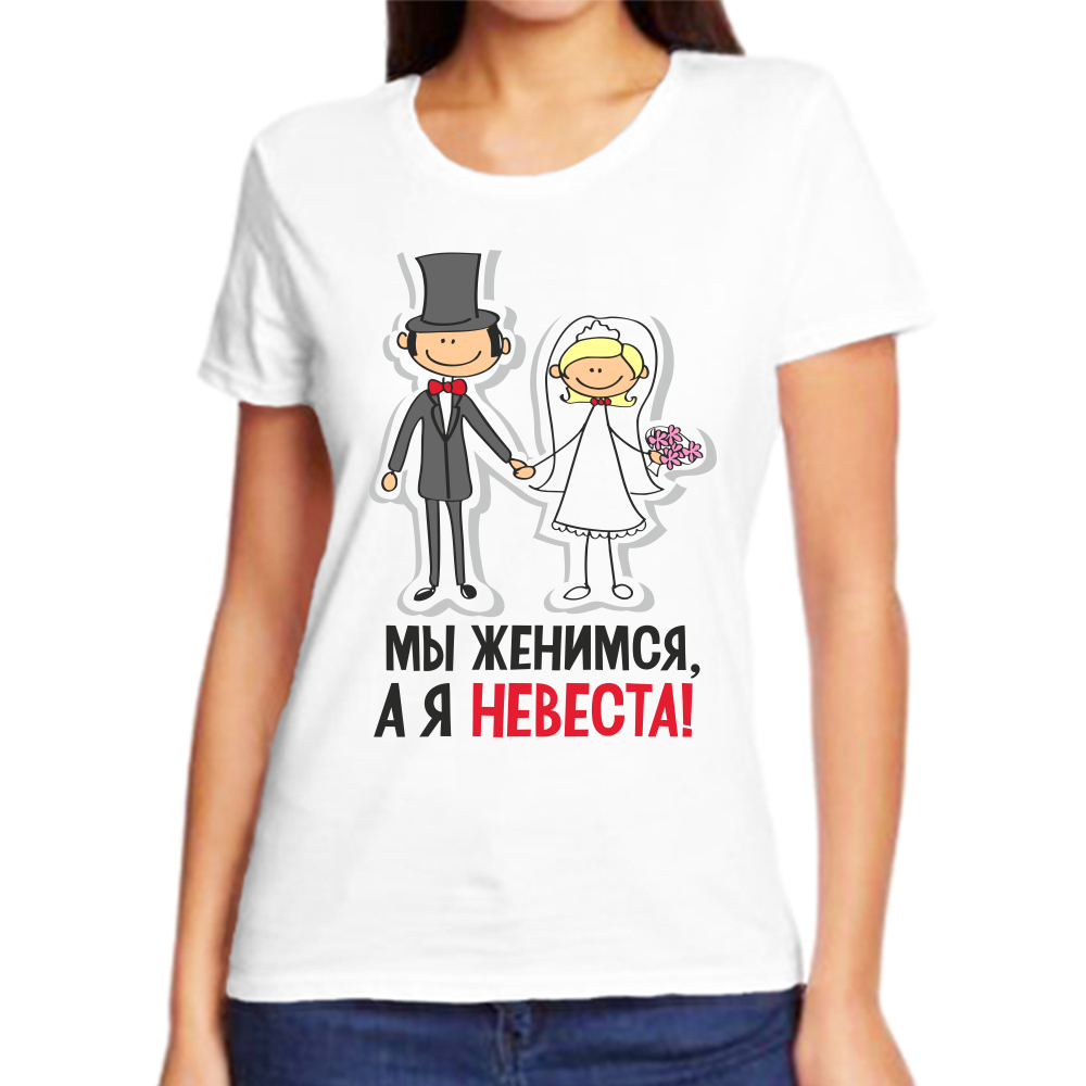 Футболка я невеста