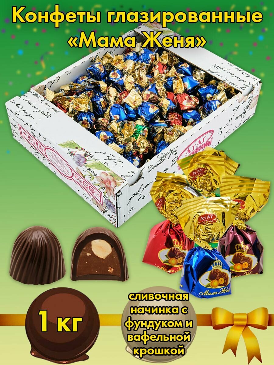 Конфеты 'Мама Женя', 1 кг