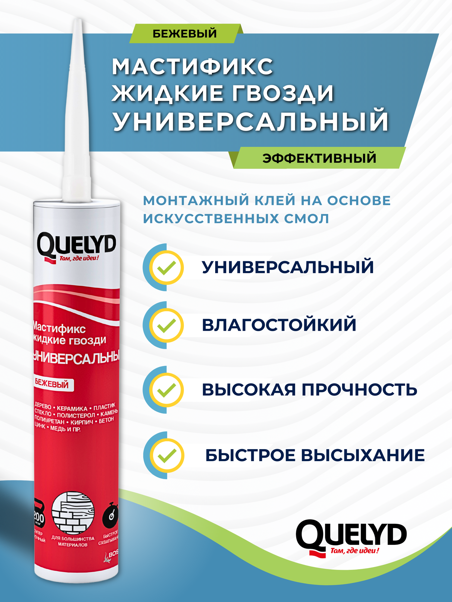 Клей монтажный жидкие гвозди QUELYD Мастификс Универсальный, светло-бежевый, 340 г, артикул 12013002.
