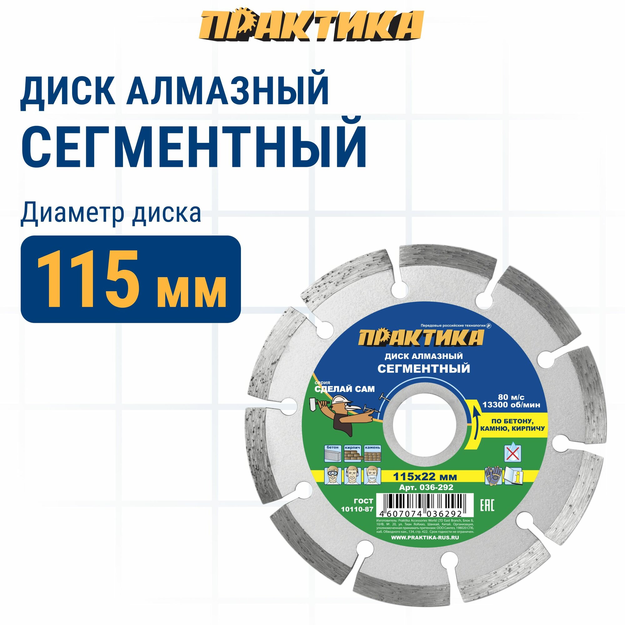 Диск алмазный по бетону, камню, кирпичу 115 х 22 мм сегментный ПРАКТИКА Сделай Сам