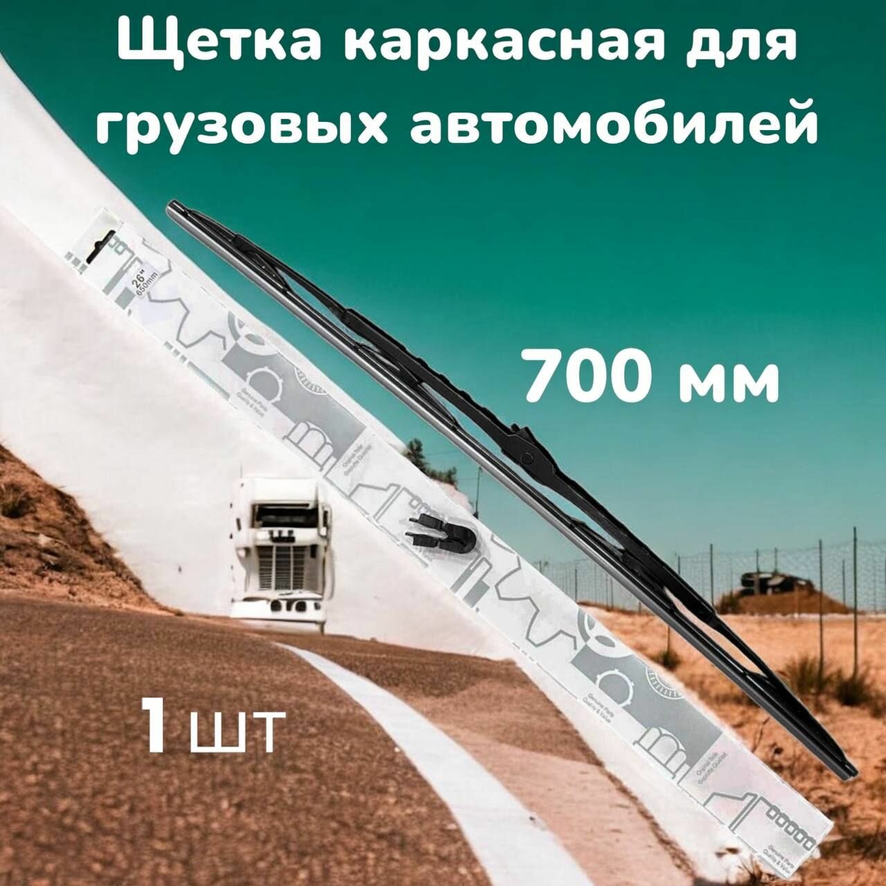 Щетки стеклоочистителя для грузовиков 700 мм / дворники на грузовик / дворники на автобус
