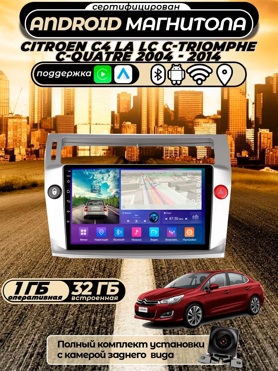 Магнитола Citroen C4 LA LC C-Triomphe 1/32 Gb, Bluetooth, FM/AM, GPS