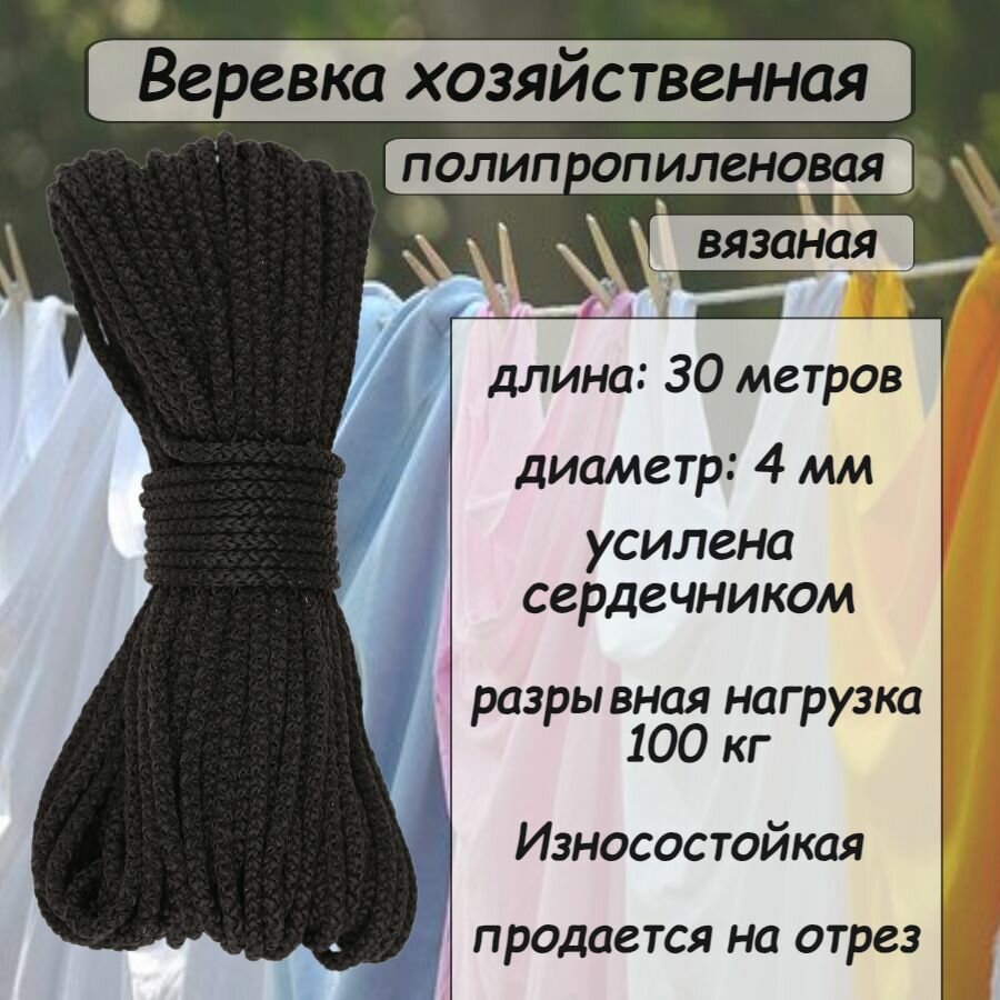 Веревка хозяйственная с сердечником 4 мм, черный, полипропиленовая, прочная 30 метров