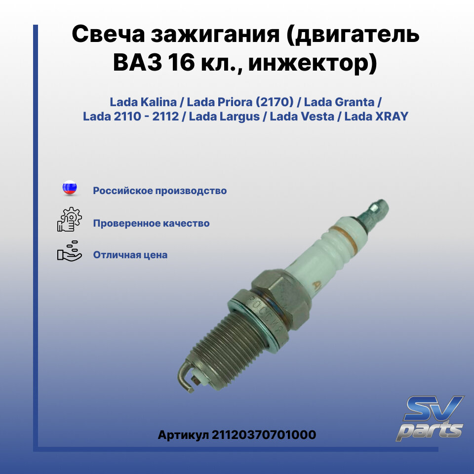 Свеча зажигания АвтоВАЗ, для двигателя ВАЗ 16, инжектор, 19мм