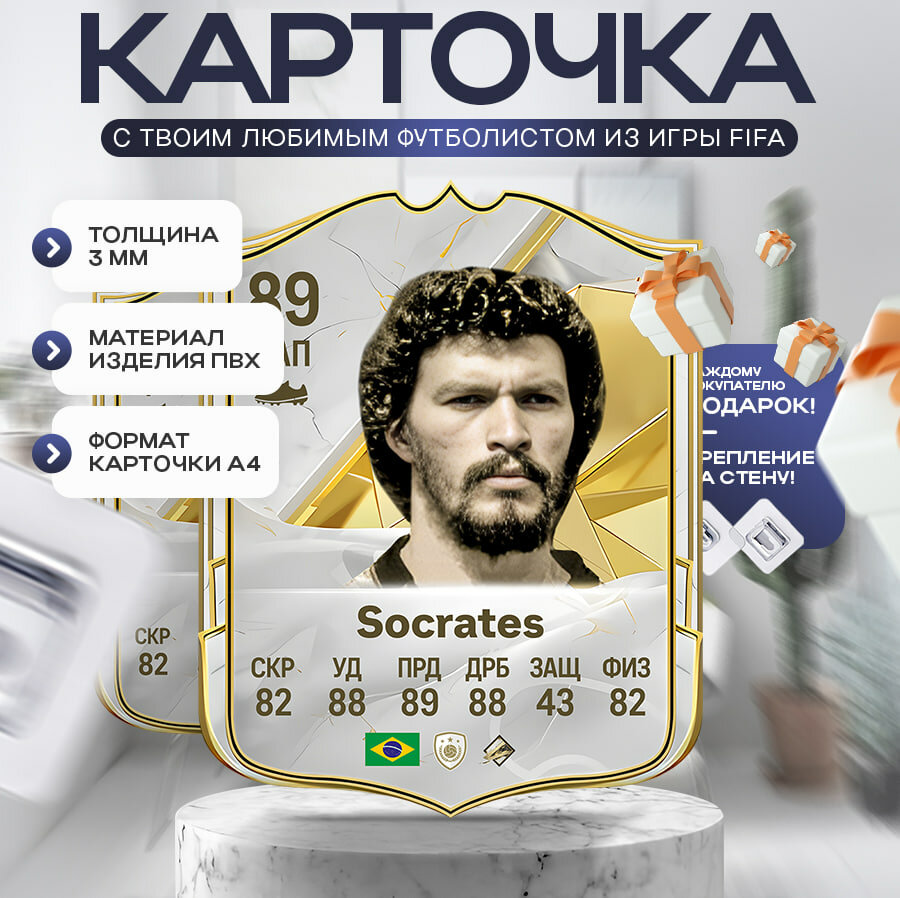 Футбольная карточка Сократес 89 А4