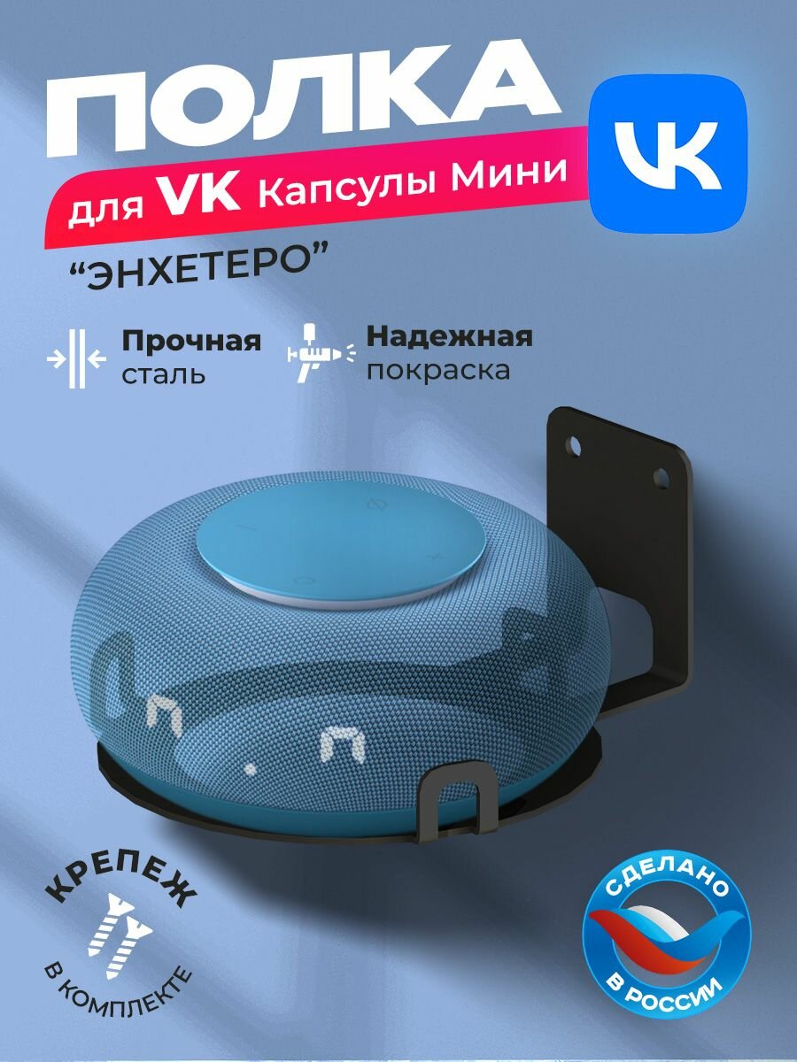 Держатель для умной колонки "Энхетеро Капсула Мини"