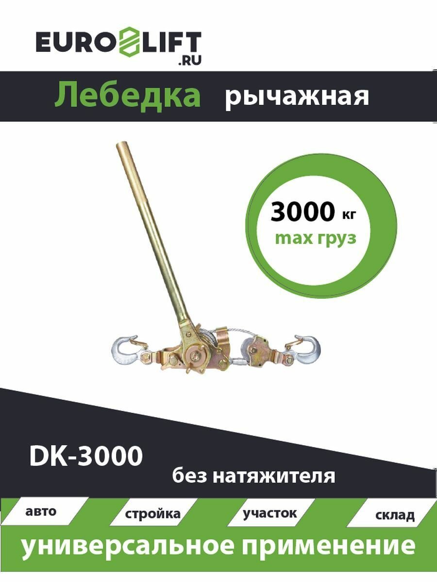 Лебедка ручная рычажная 3 т, с канатом