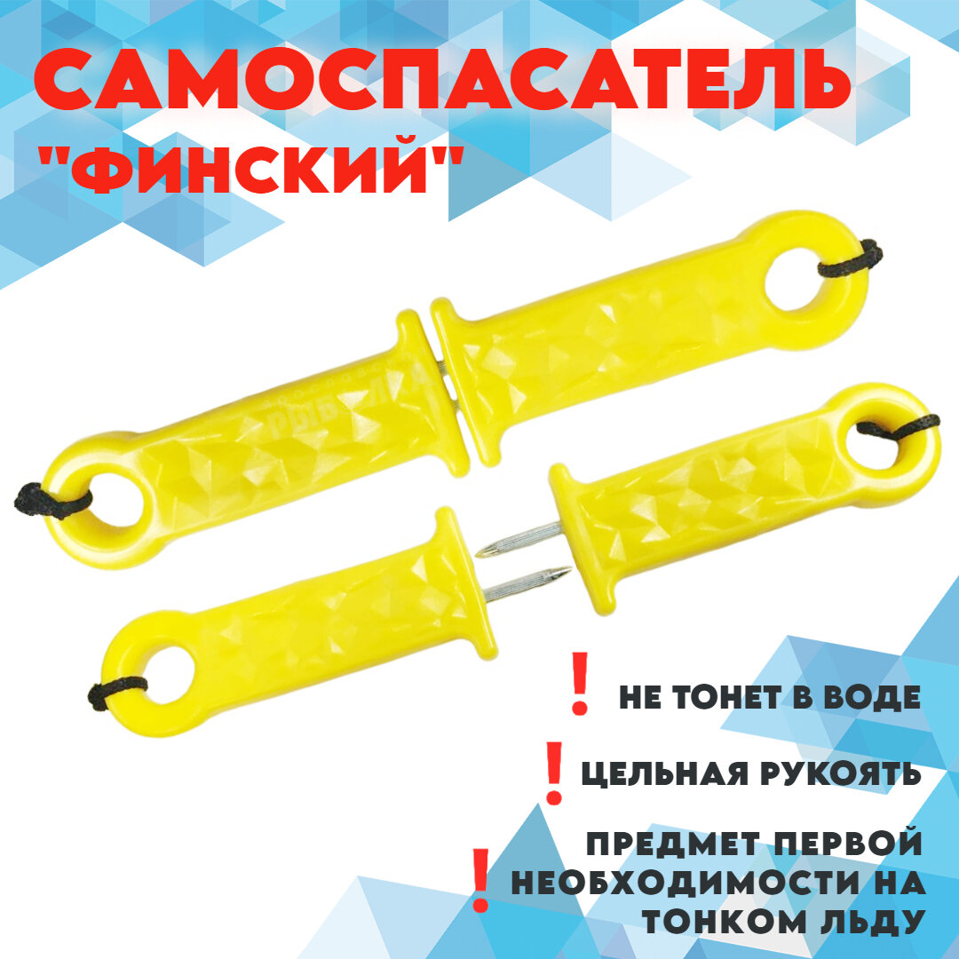 Самоспасатель/спасалки (предмет первой необходимости на тонком льду) желтый