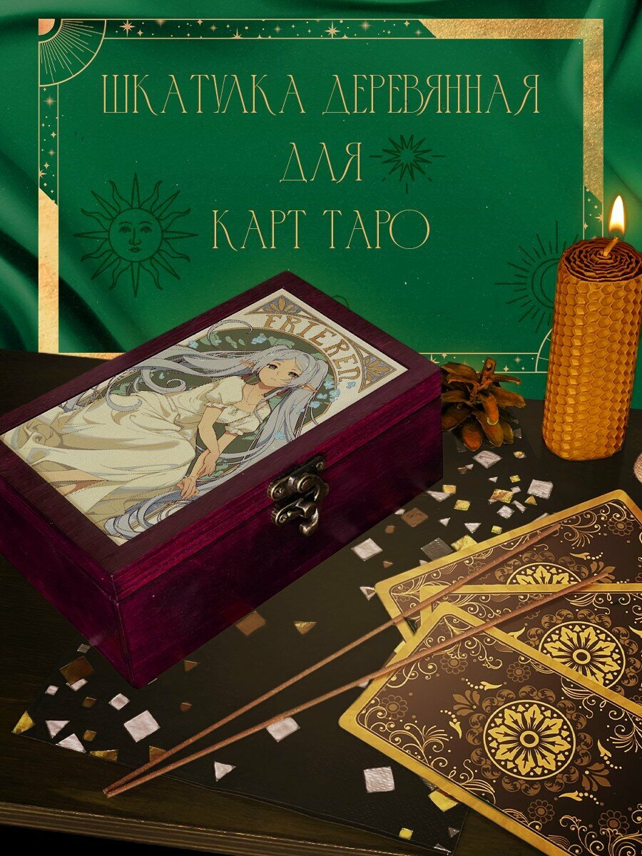 Шкатулка вишня для хранения карт Таро и аксессуаров 16x10x6 см аниме провожающая в последний путь Фрирен (ферн, старк) - 652