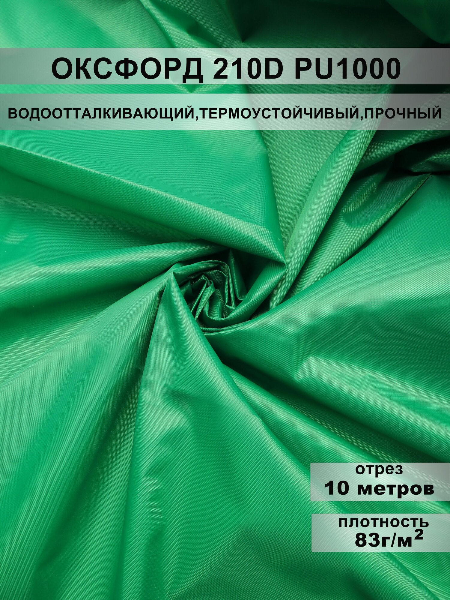 Ткань Оксфорд 210D PU 1000, плотность 83г/м2, 10 метров