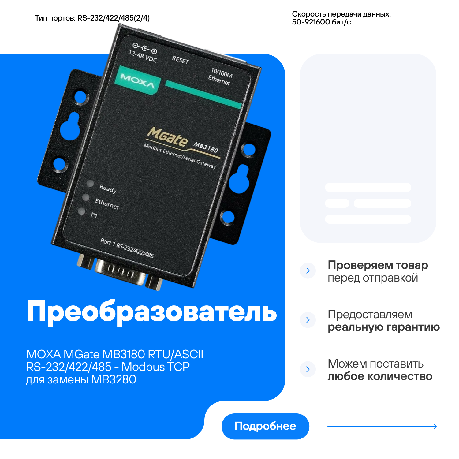Преобразователь MOXA MGate MB3180 RTU/ASCII RS-232/422/485 - Modbus TCP
