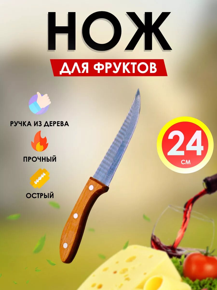 Нож фруктовый с деревянной ручкой