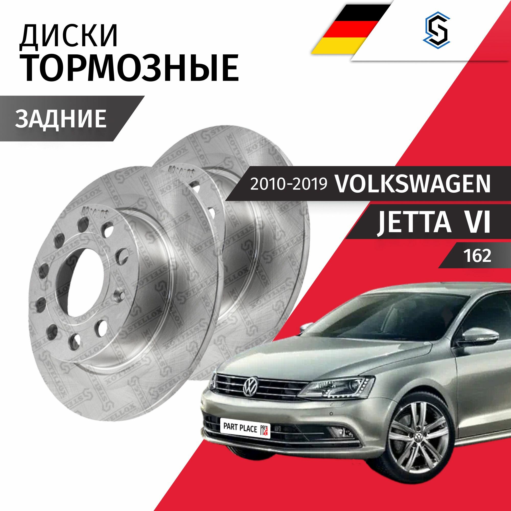 Диски тормозные задние Volkswagen Jetta (6) 162 / Фольксваген Джетта / 2010-2016 2017 2018 2019 / Комплект 2шт Stellox