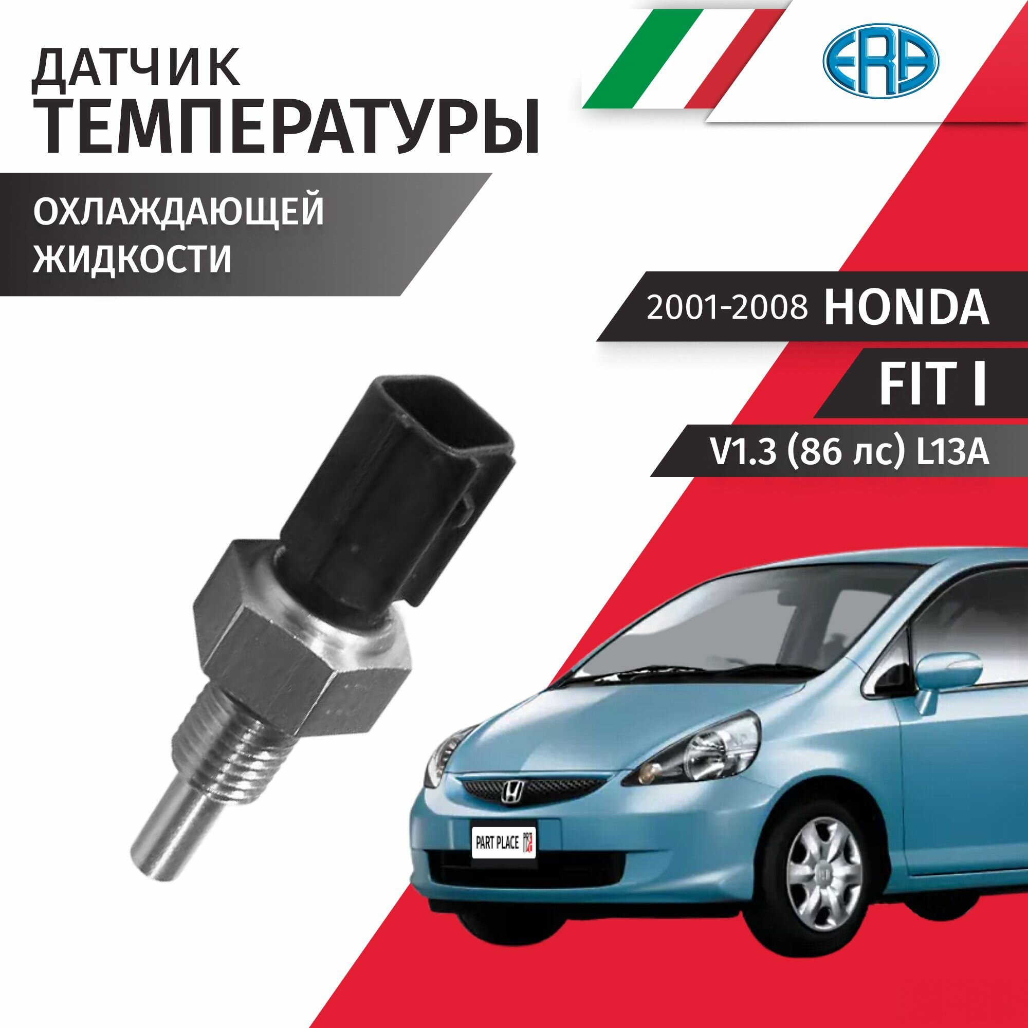 Датчик температуры охлаждающей жидкости Honda Fit (1) GD1 V1.3 (86 лс) L13A 2001 - 2008 1 шт ERA