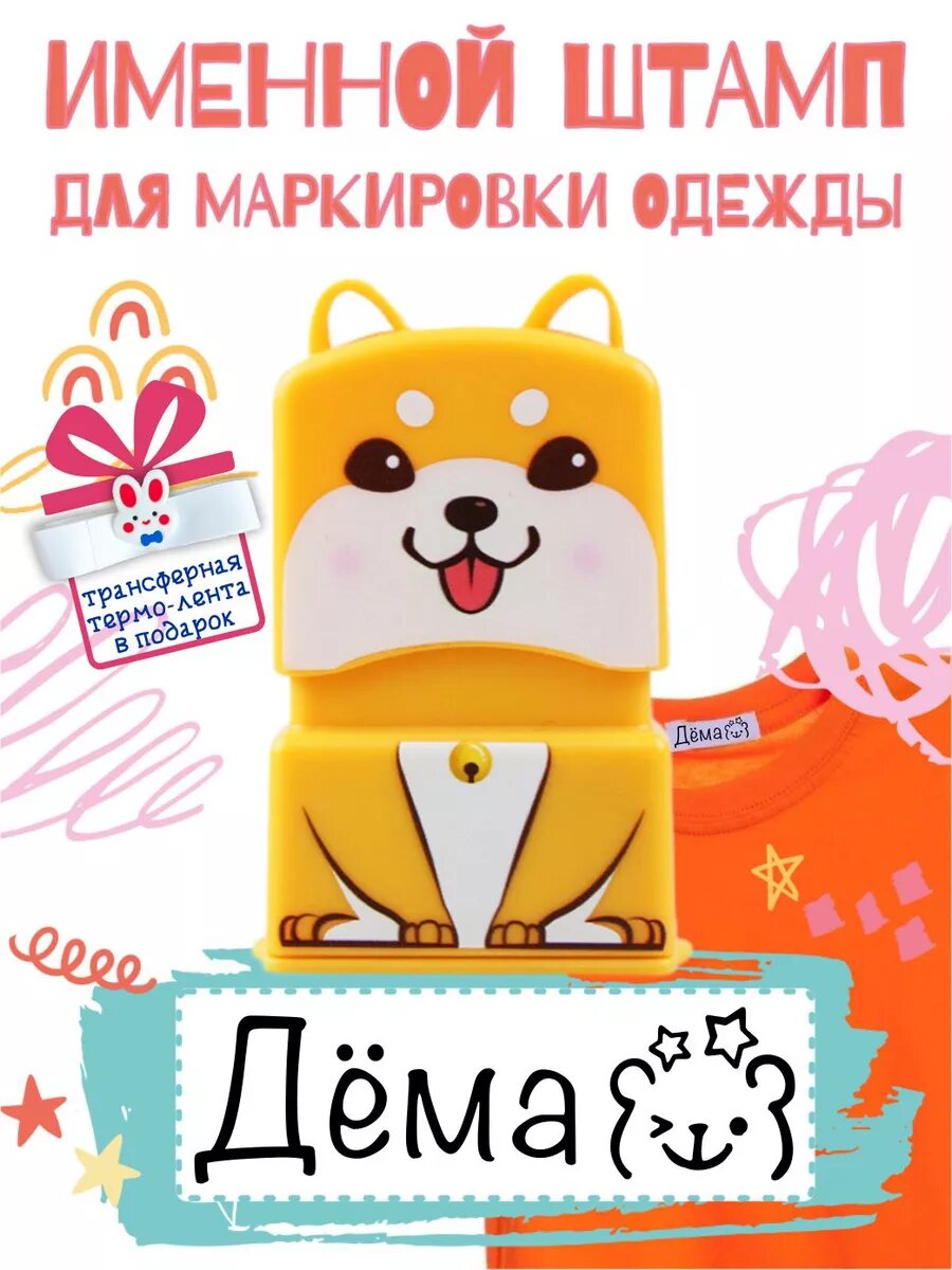 Именной штамп для одежды "Дёма"