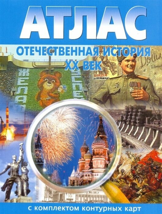 Новосибирская картографическая фабрика Отечественная история. XX век Атлас с комплектом контурных карт