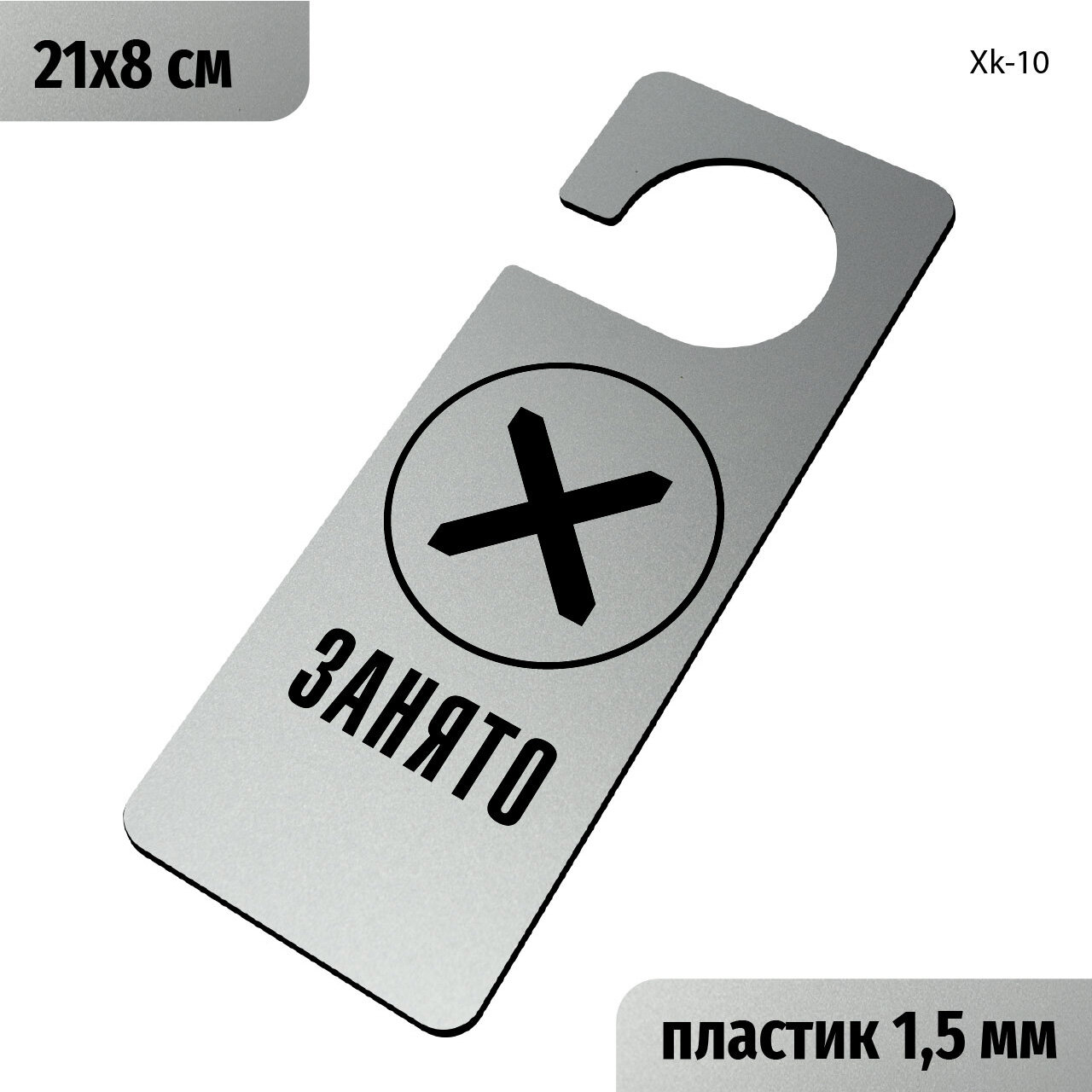 Табличка хенгер на ручку двери «Занято» 210х80 мм односторонняя 1,5 мм, с прорезью, XК10