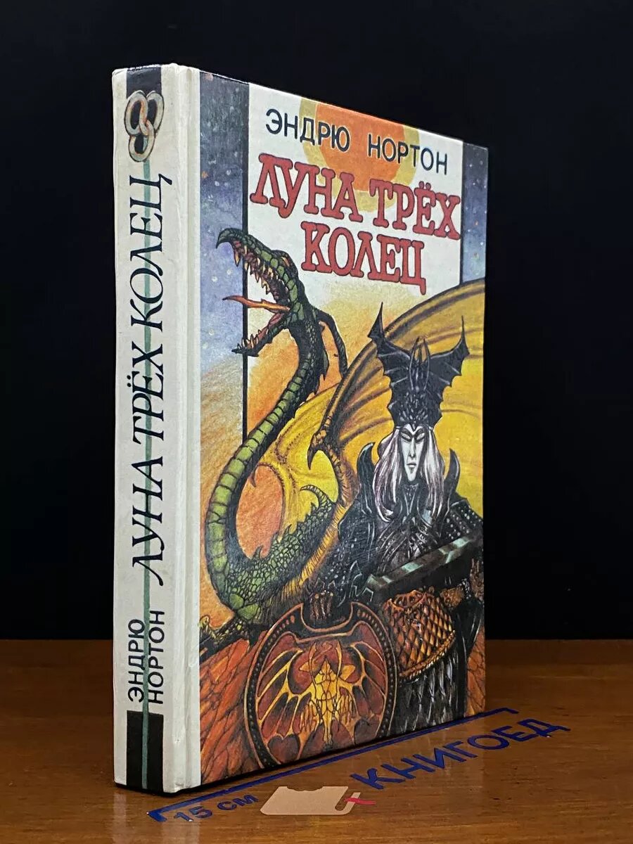 Книга. Луна трёх колец 1992 (2040770974949)