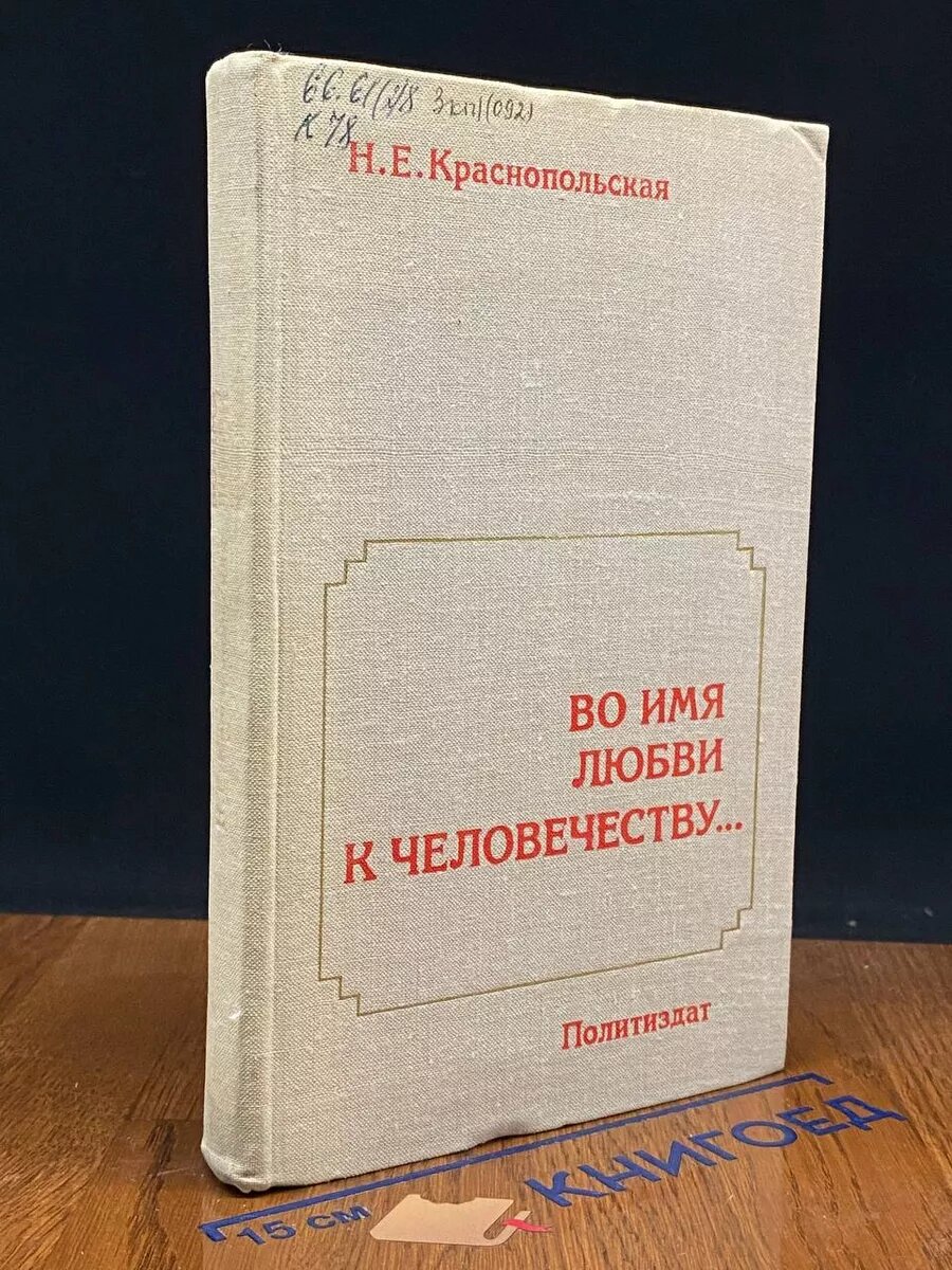 Книга. Во имя любви к человечеству.. 1981 (2041025148290)