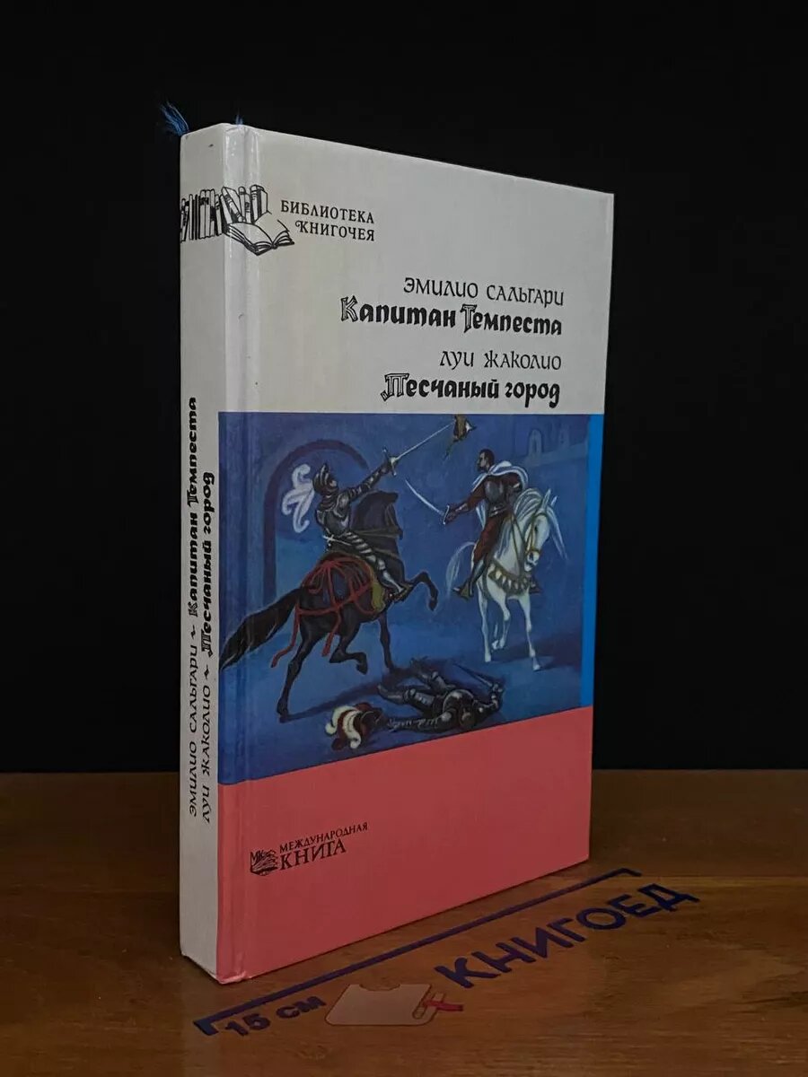 Книга. Капитан Темпеста. Песчанный город 1992 (2040928123984)