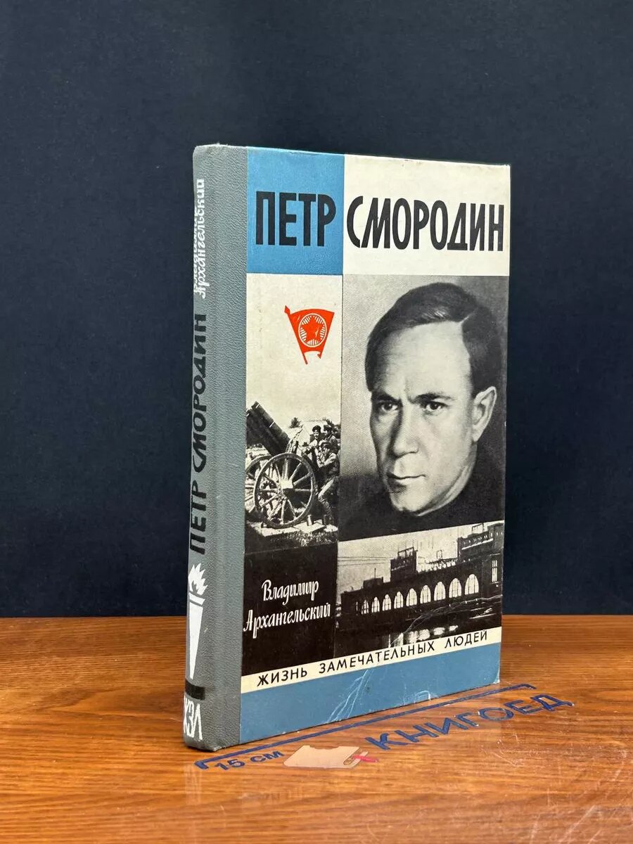 Книга. Петр Смородин 1974 (2041025140478)