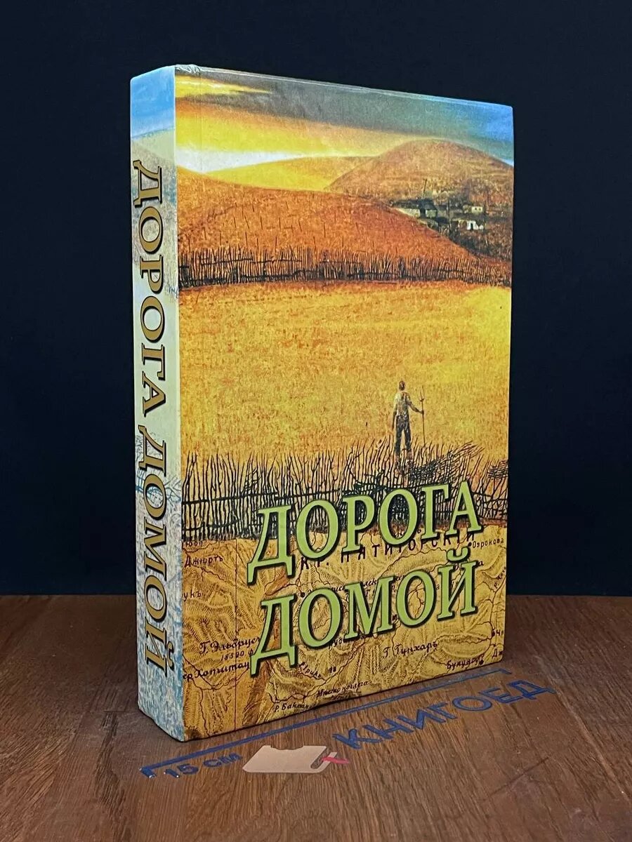 Книга. Дорога домой 2011 (2040801054046)