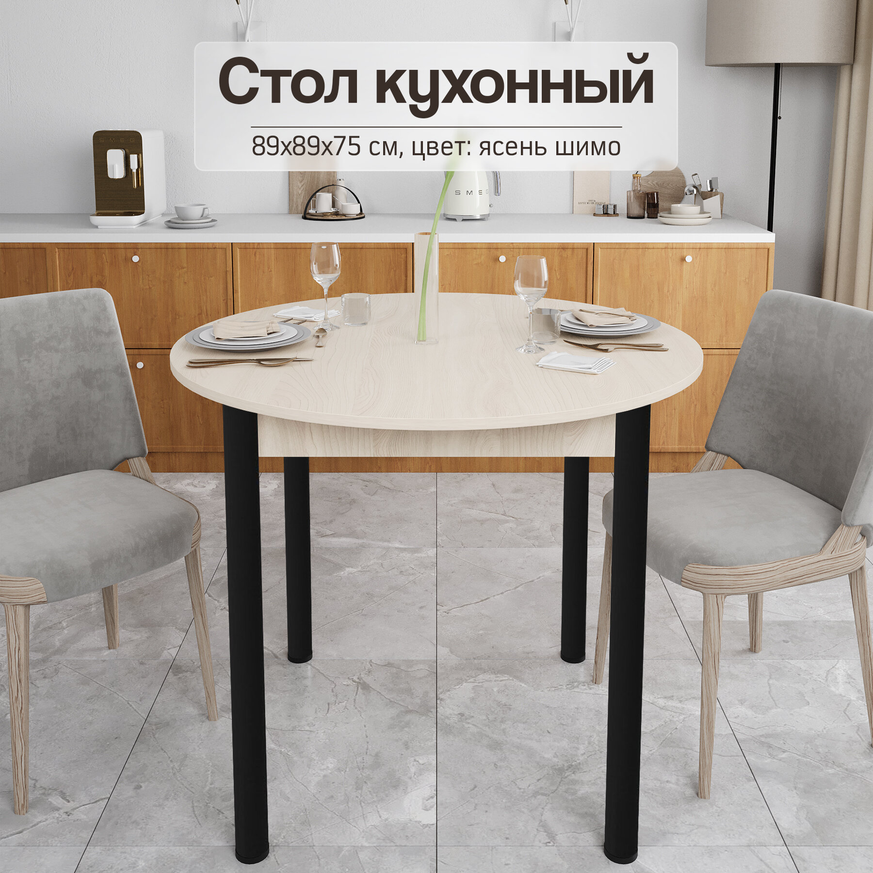 Стол обеденный кухонный, 89х89х75