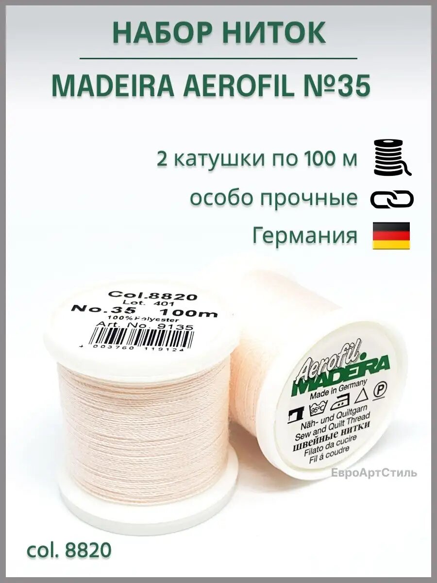 Нитки для отстрочки особо прочные Madeira Aerofil №35. 2*100 метров