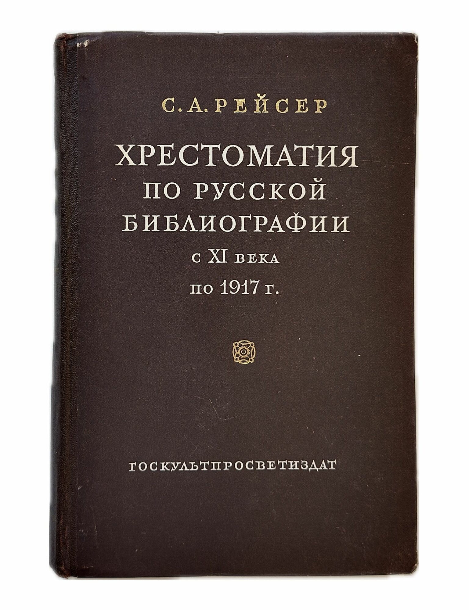 Хрестоматия по русской библиографии с XI века по 1917 г.