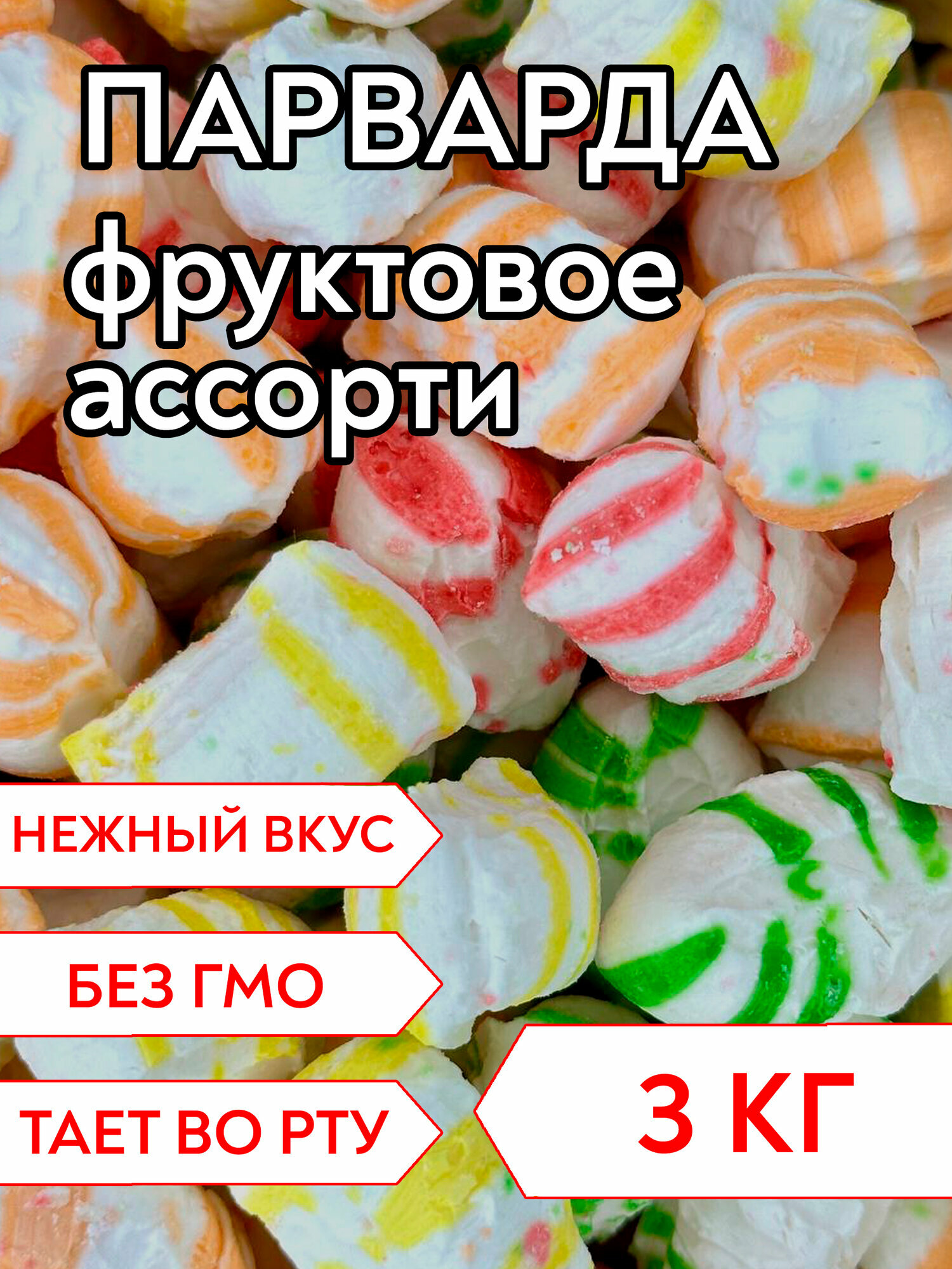 Парварда фруктовое ассорти, 3 кг