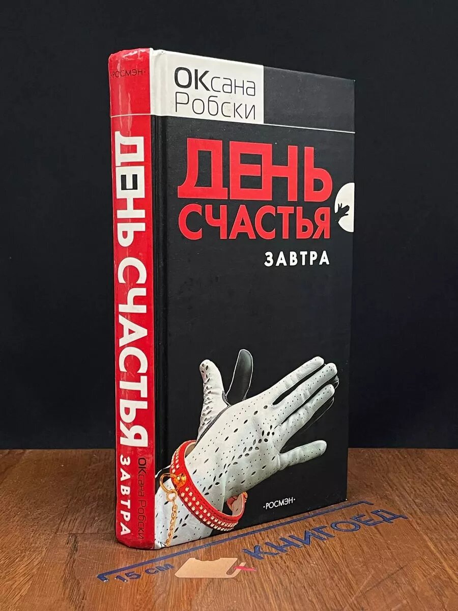 Книга. День счастья - завтра 2005 (2040770957003)