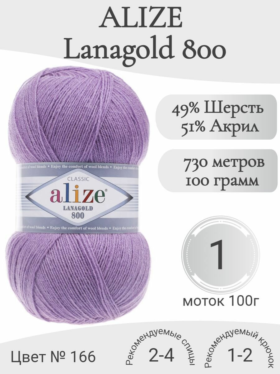 Пряжа Alize Lanagold 800 (Ализе Ланаголд 800) 166-лиловый (1 моток)