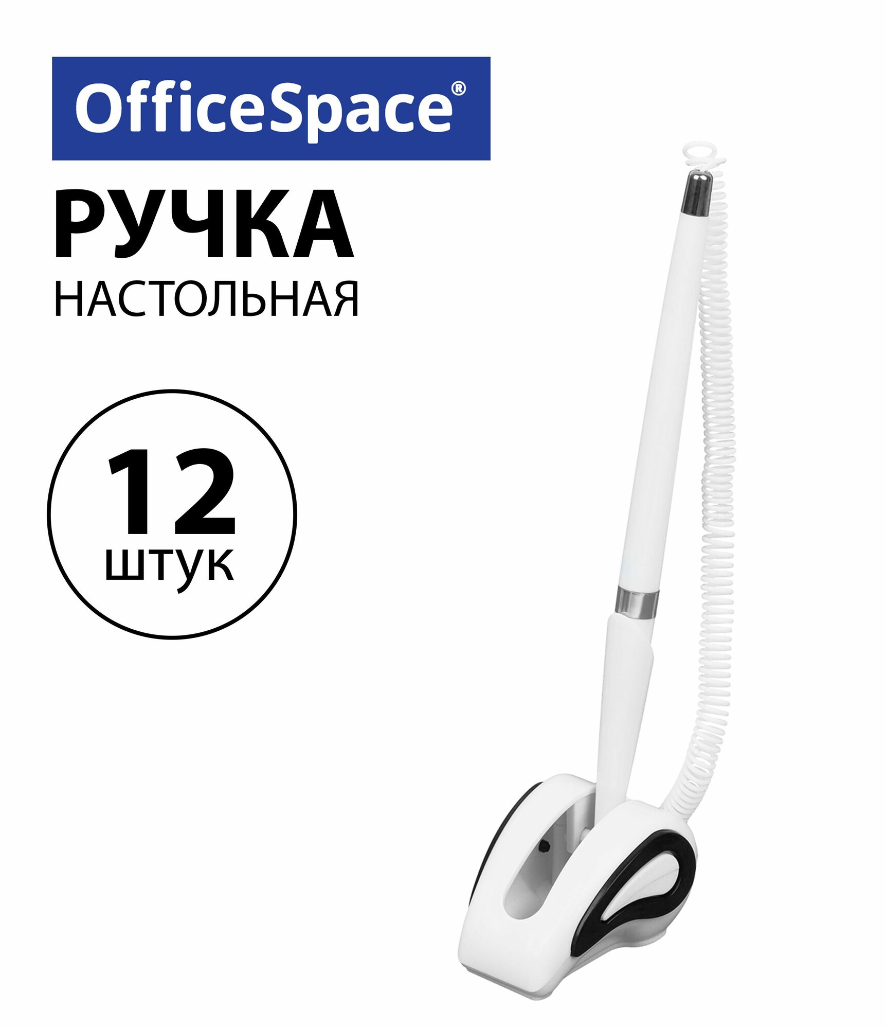 Набор 12 шт. - Ручка шариковая настольная OfficeSpace синяя, 0,7 мм, белый корпус, белая подставка, европодвес TBbu_68794