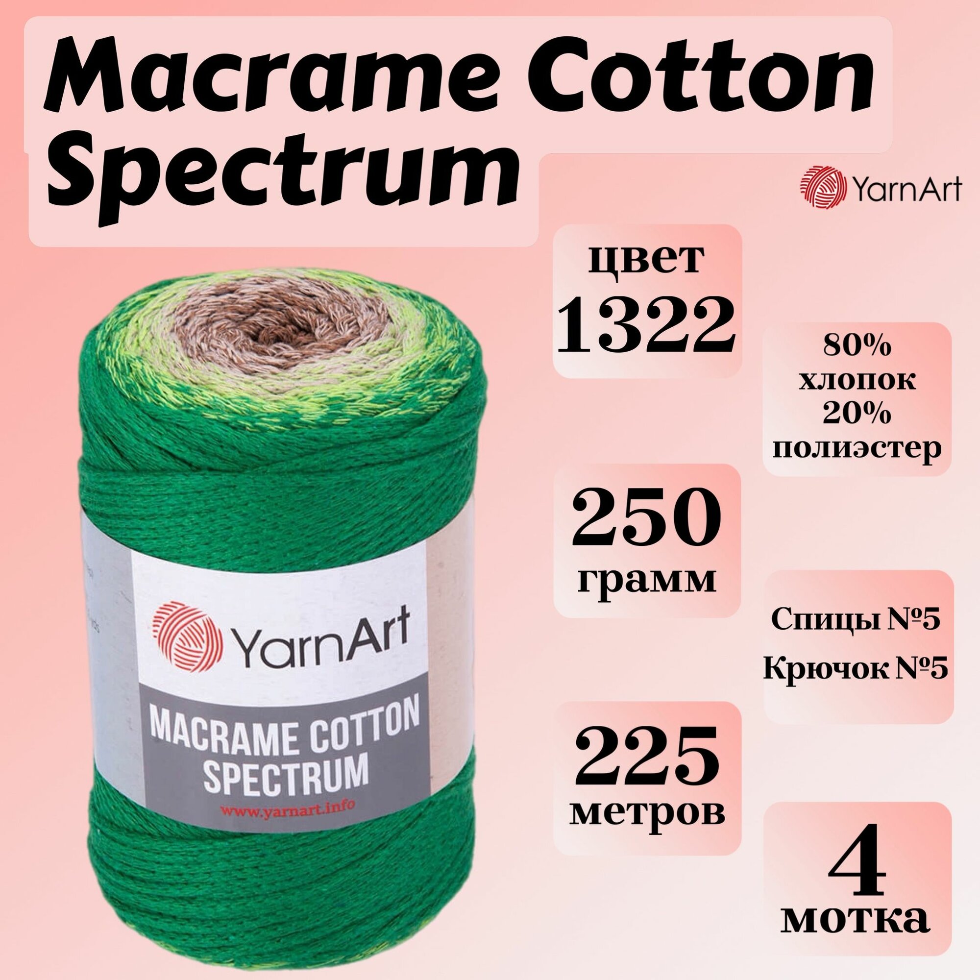 Пряжа для вязания и плетения YarnArt Macrame Cotton Spectrum, цвет 1322, моток 250г, 225м, 4 мотка