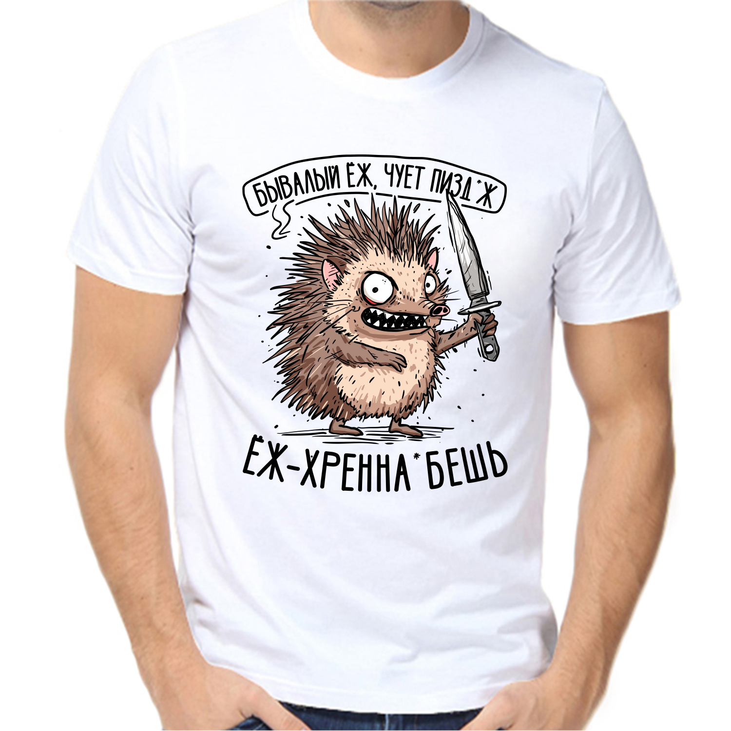 Футболка бывалый еж чует пиздж