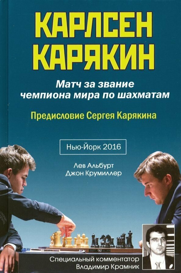 Карлсен - Карякин. Матч за звание чемпиона мира по шахматам. Нью-Йорк - 2016