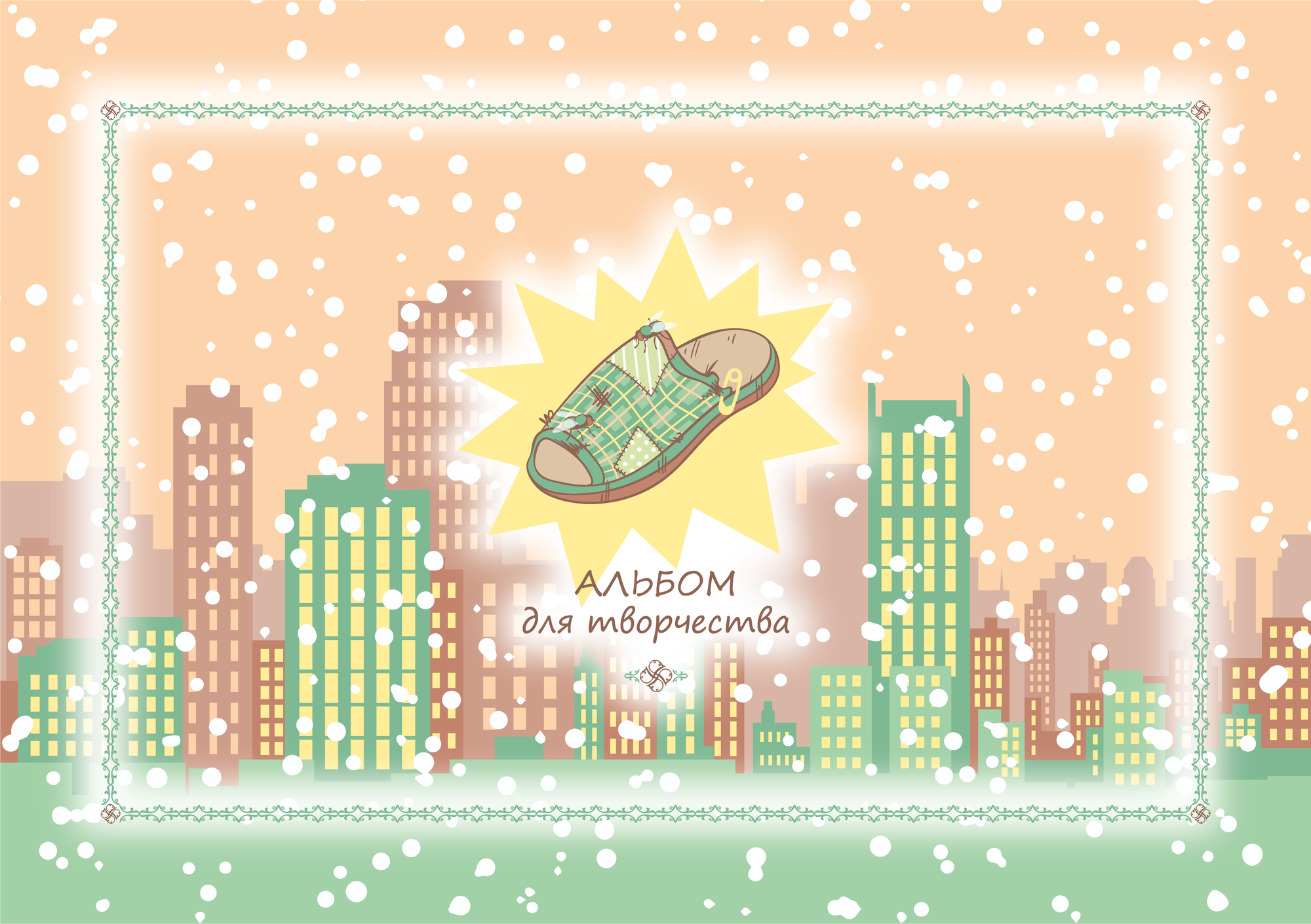 Умный альбом для творчества «Тапок Судьбы» с рассказом и творческим заданием для рисования, 12 листов