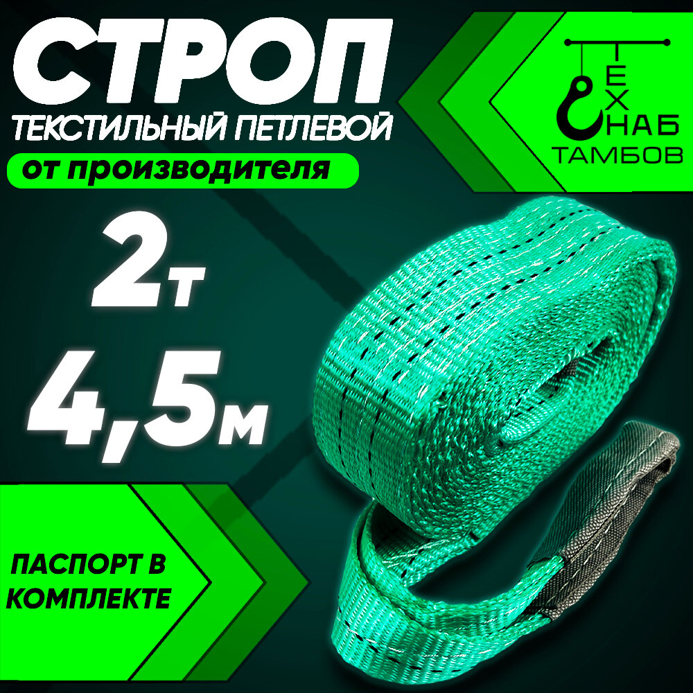 Строп текстильный петлевой СТП ТамбовТехСнаб 2 тонны 4.5 метра (60мм)