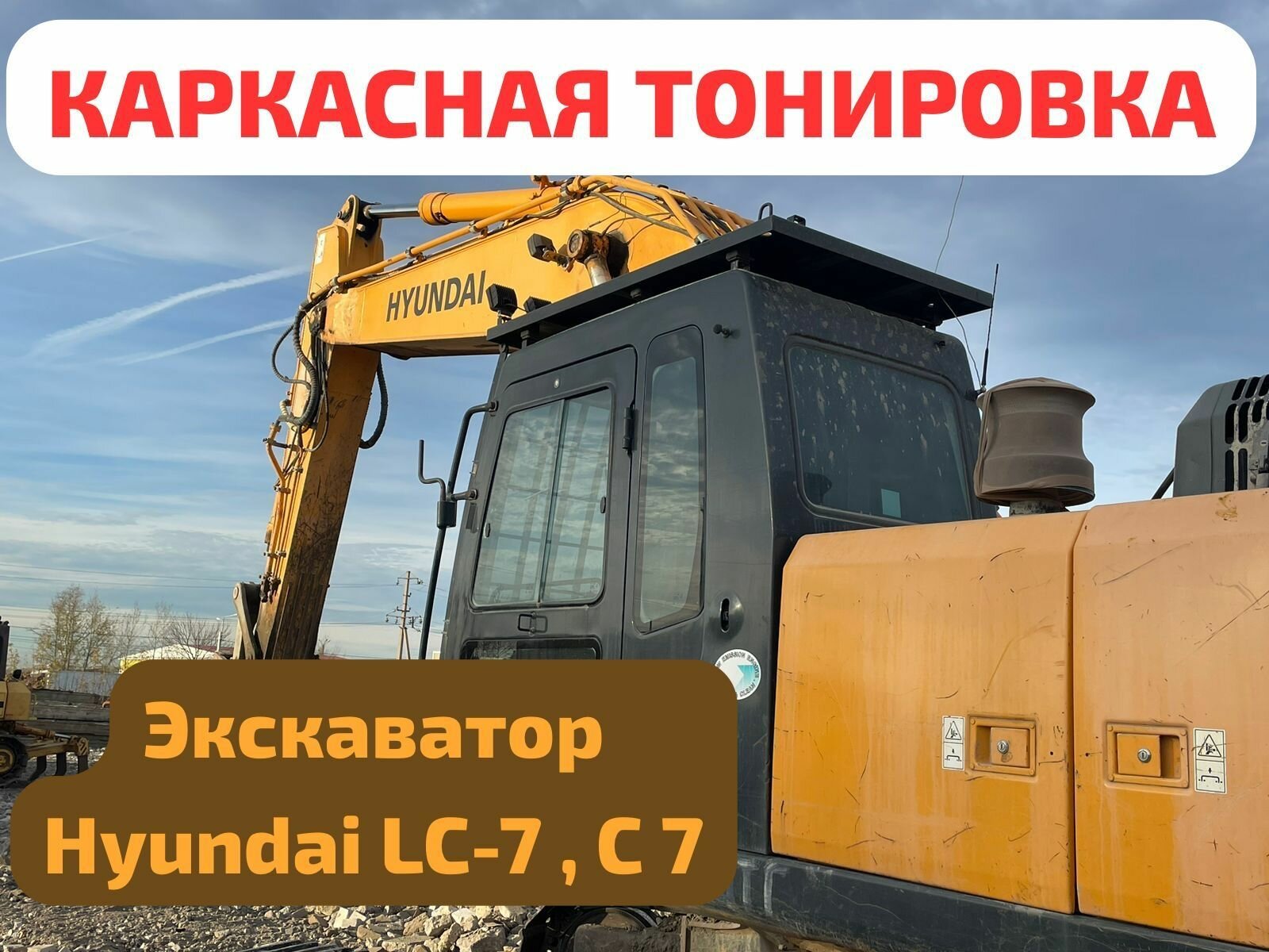 Шторки для экскаватора Hyundai Lc-7, LCE-7, VS pro ( хендай ц7 ) трассер полный комплект из 6 экранов