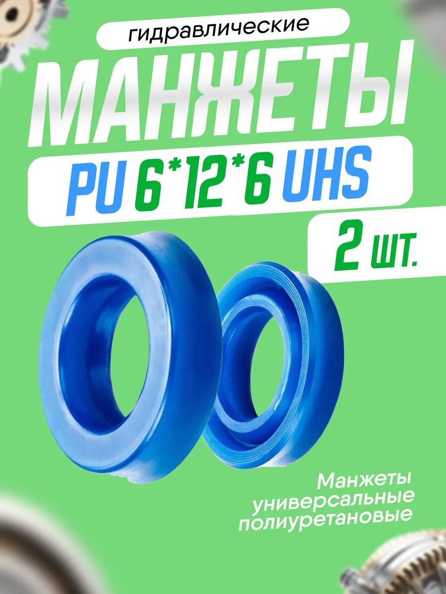Манжета гидравлическая PU 6*12*6 UHS (комплект 2 шт.)