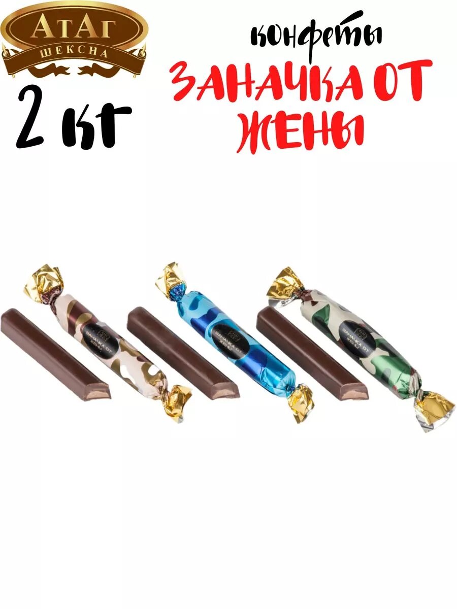 Конфеты заначка от жены Кремовые 2 кг