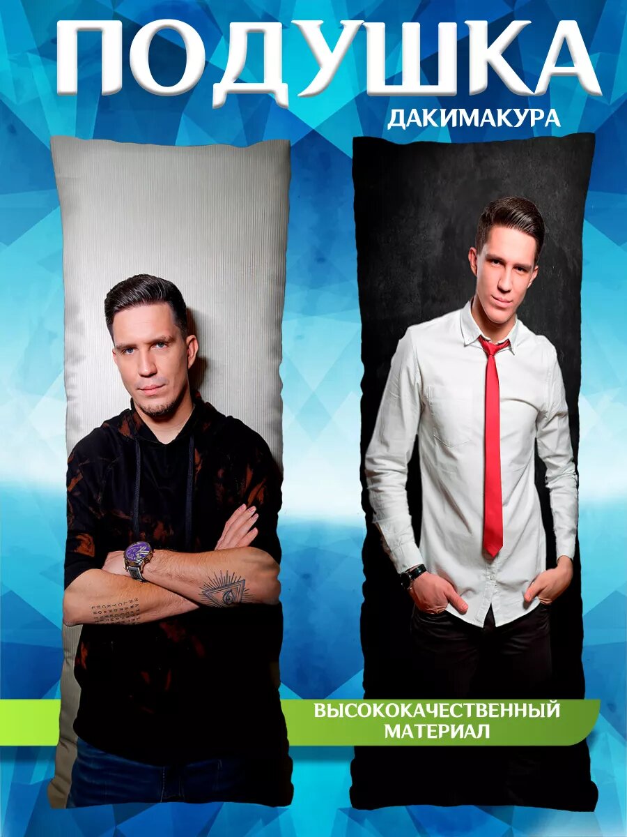 Подушка дакимакура принт Дмитрий Масленников подарок 150х50