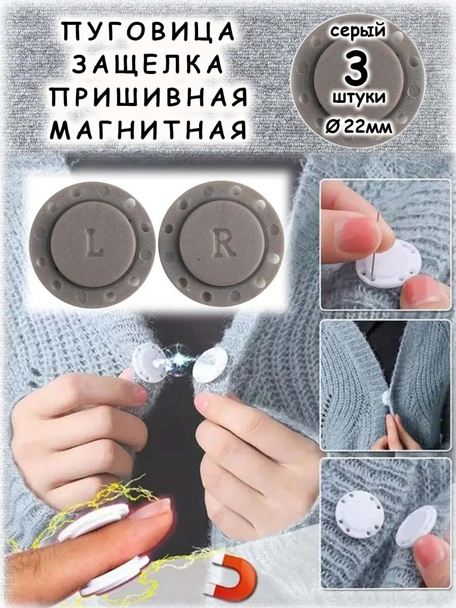 Пуговицы COMFIAMO, магнитные, пришивные, серые, 22 мм, 3шт