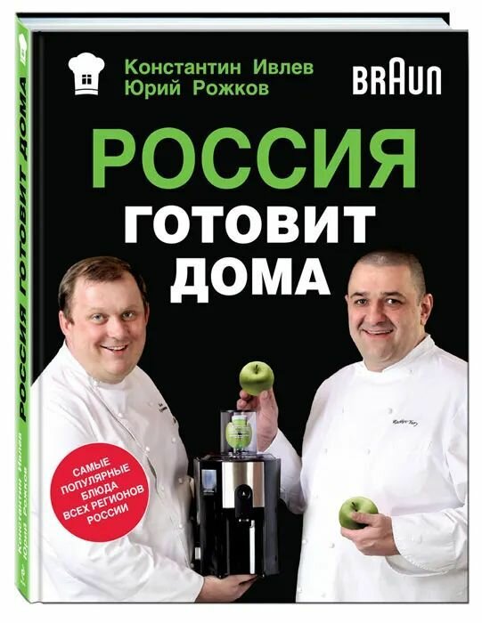 Россия готовит дома. 256 стр. 2012 г.
